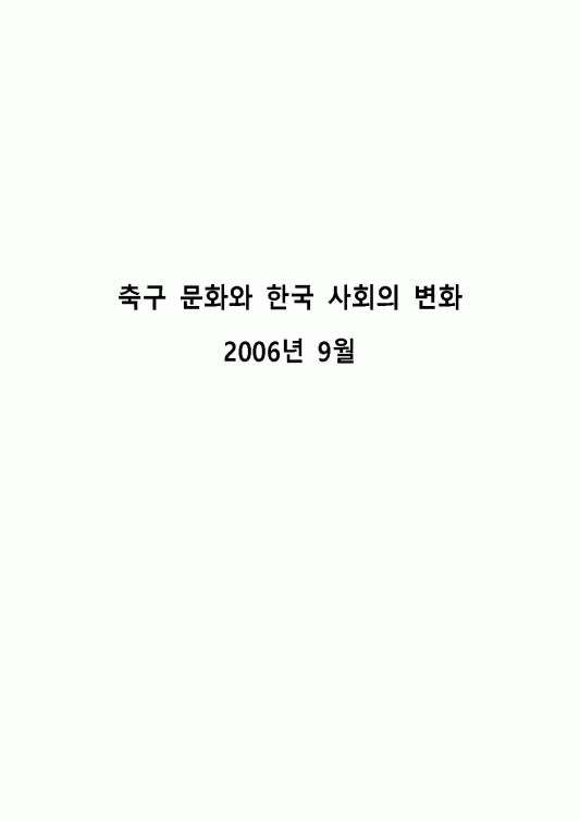 축구 문화와 한국 사회의 변화 2006년 9월