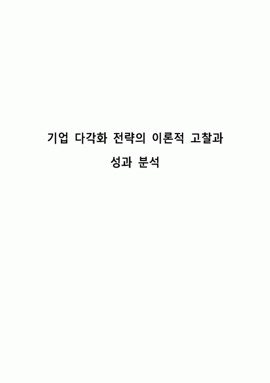 기업 다각화 전략의 이론적 고찰과 성과 분석