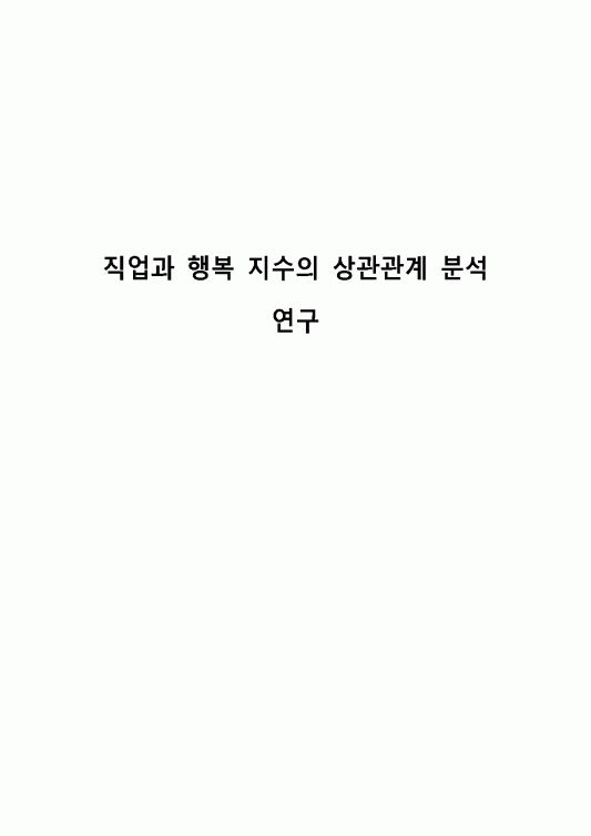 직업과 행복 지수의 상관관계 분석 연구
