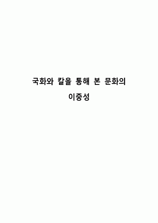 국화와 칼을 통해 본 문화의 이중성