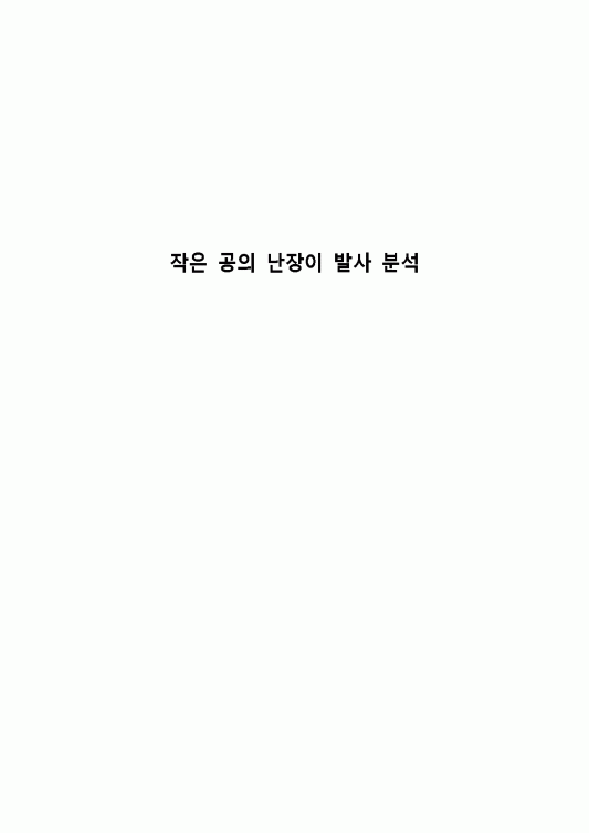 작은 공의 난장이 발사 분석