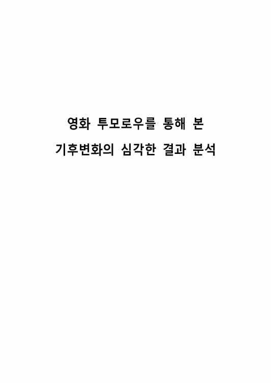 영화 투모로우를 통해 본 기후변화의 심각한 결과 분석