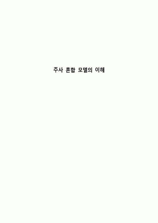 주사 혼합 모델의 이해