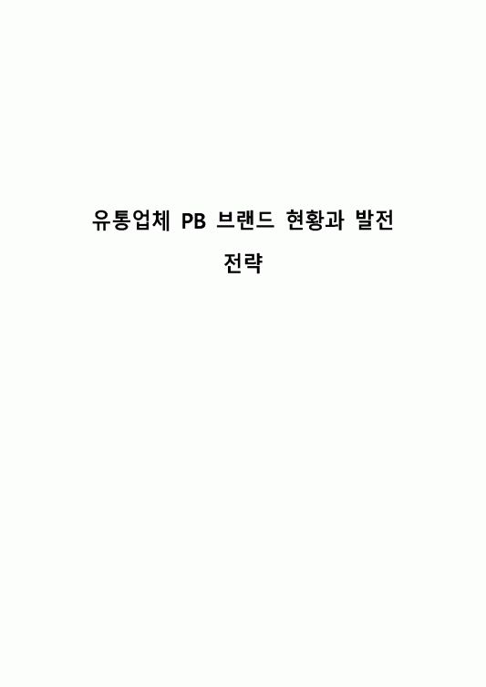유통업체 PB 브랜드 현황과 발전 전략