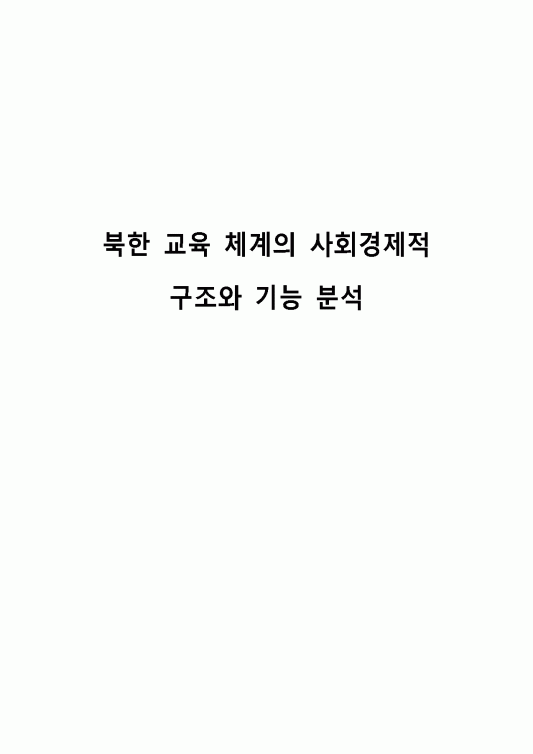 북한 교육 체계의 사회경제적 구조와 기능 분석