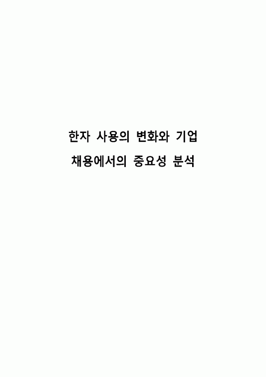 한자 사용의 변화와 기업 채용에서의 중요성 분석