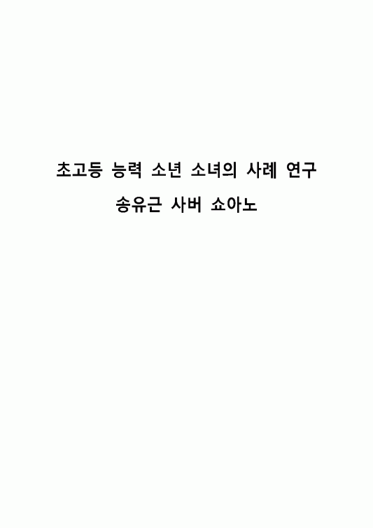 초고등 능력 소년 소녀의 사례 연구 송유근 사버 쇼아노