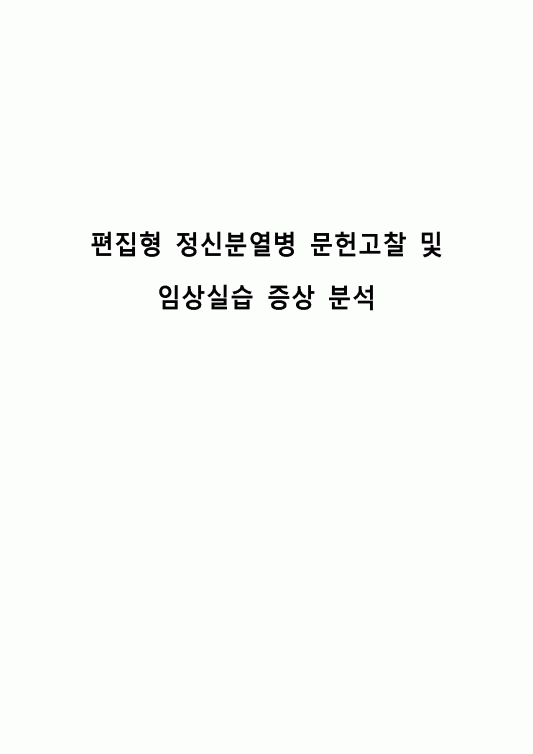 편집형 정신분열병 문헌고찰 및 임상실습 증상 분석