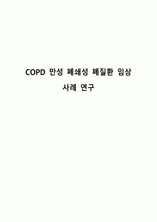 COPD 만성 폐쇄성 폐질환 임상 사례 연구