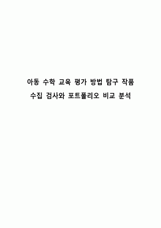 아동 수학 교육 평가 방법 탐구 작품 수집 검사와 포트폴리오 비교 분석