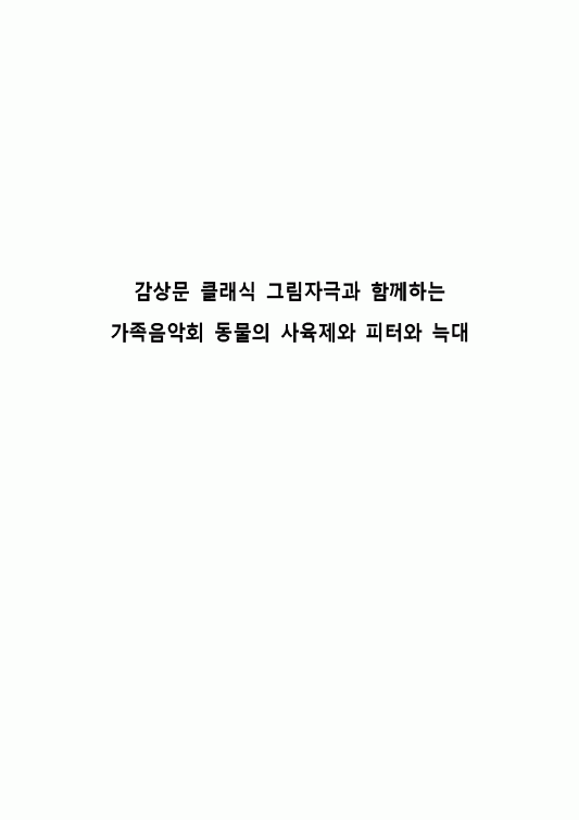 감상문 클래식 그림자극과 함께하는 가족음악회 동물의 사육제와 피터와 늑대