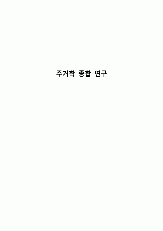 주거학 종합 연구