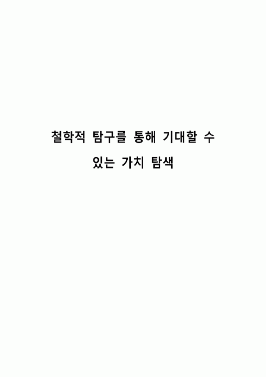 철학적 탐구를 통해 기대할 수 있는 가치 탐색