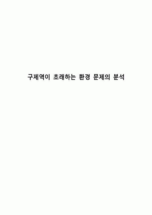 구제역이 초래하는 환경 문제의 분석