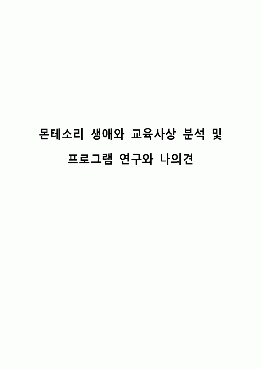 몬테소리 생애와 교육사상 분석 및 프로그램 연구와 나의견