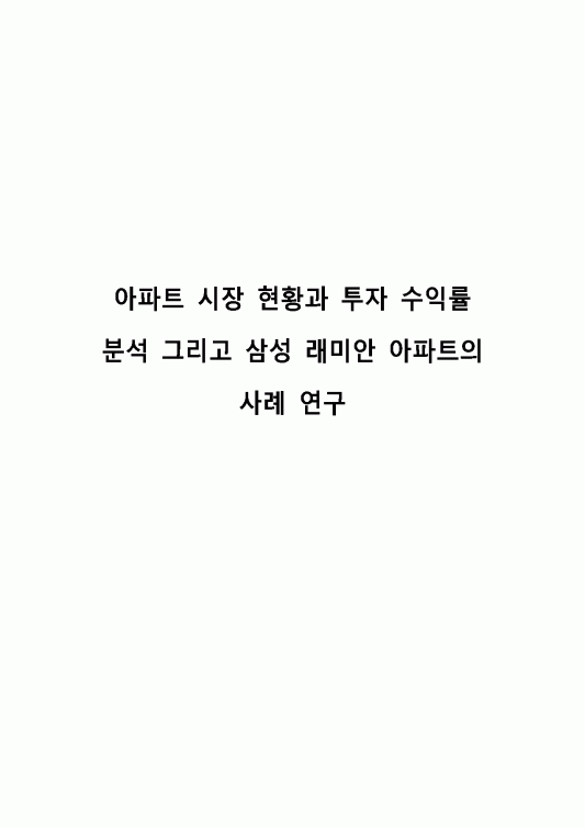 아파트 시장 현황과 투자 수익률 분석 그리고 삼성 래미안 아파트의 사례 연구