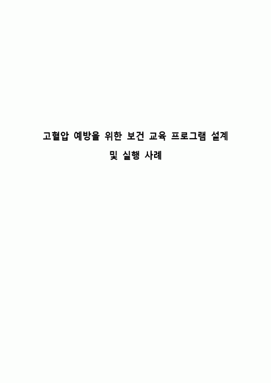 고혈압 예방을 위한 보건 교육 프로그램 설계 및 실행 사례