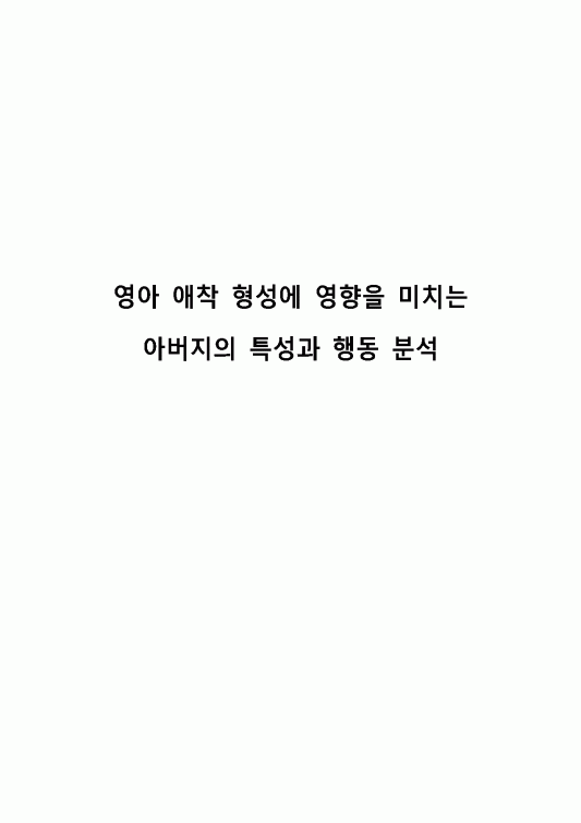 영아 애착 형성에 영향을 미치는 아버지의 특성과 행동 분석