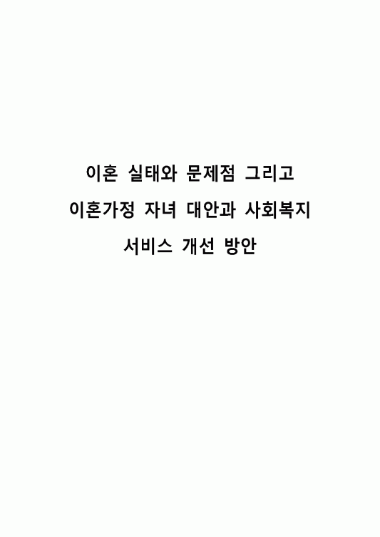이혼 실태와 문제점 그리고 이혼가정 자녀 대안과 사회복지 서비스 개선 방안
