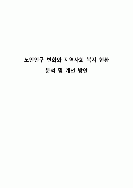 노인인구 변화와 지역사회 복지 현황 분석 및 개선 방안