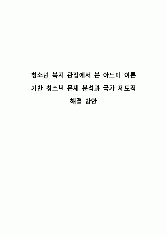 청소년 복지 관점에서 본 아노미 이론 기반 청소년 문제 분석과 국가 제도적 해결 방안