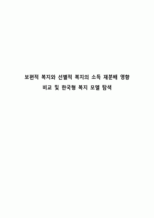 보편적 복지와 선별적 복지의 소득 재분배 영향 비교 및 한국형 복지 모델 탐색