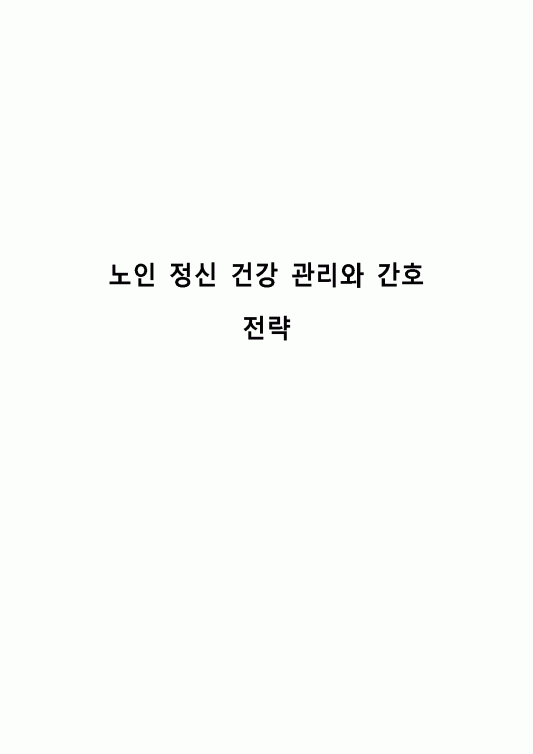 노인 정신 건강 관리와 간호 전략
