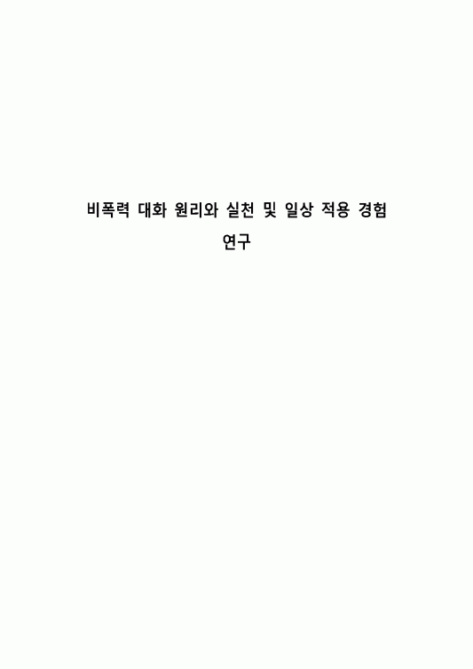 비폭력 대화 원리와 실천 및 일상 적용 경험 연구