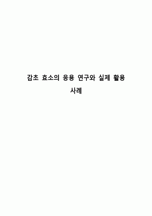 감초 효소의 응용 연구와 실제 활용 사례