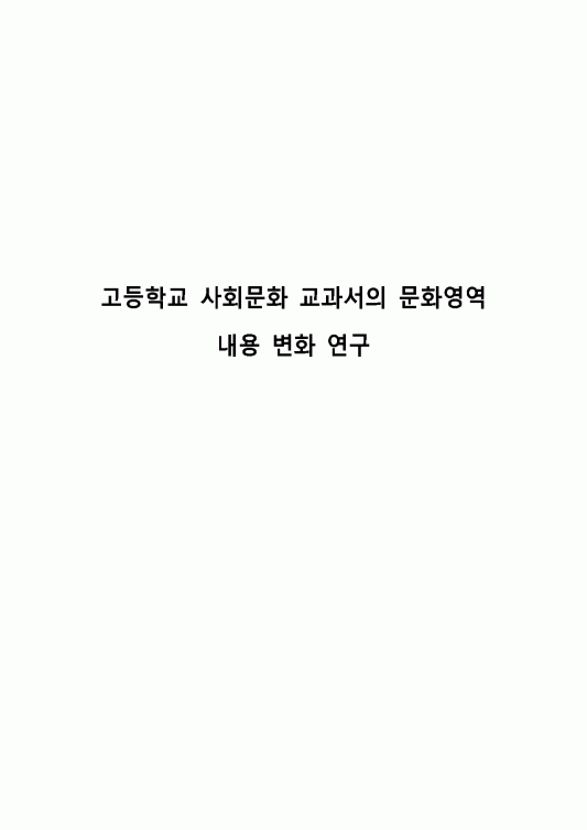 고등학교 사회문화 교과서의 문화영역 내용 변화 연구