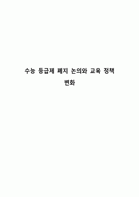 수능 등급제 폐지 논의와 교육 정책 변화