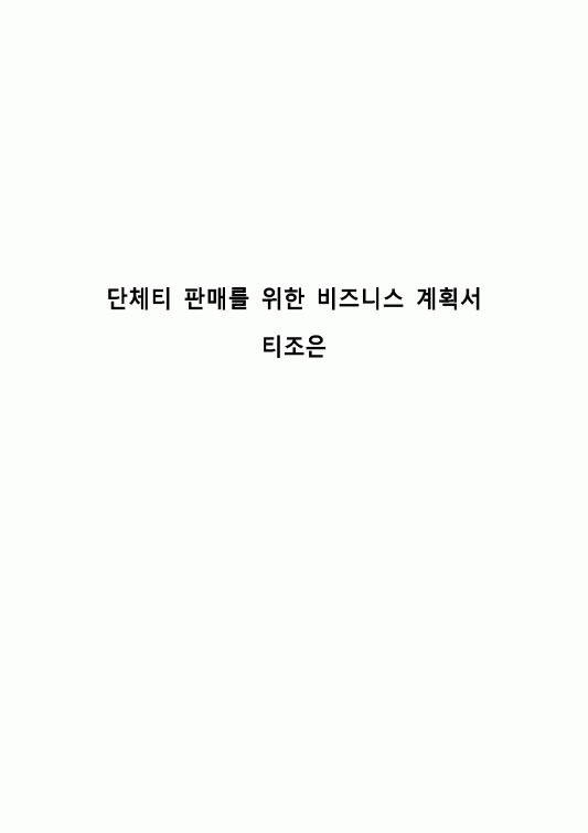 단체티 판매를 위한 비즈니스 계획서 티조은