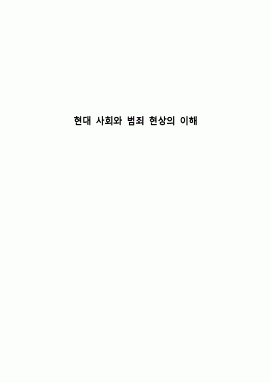 현대 사회와 범죄 현상의 이해