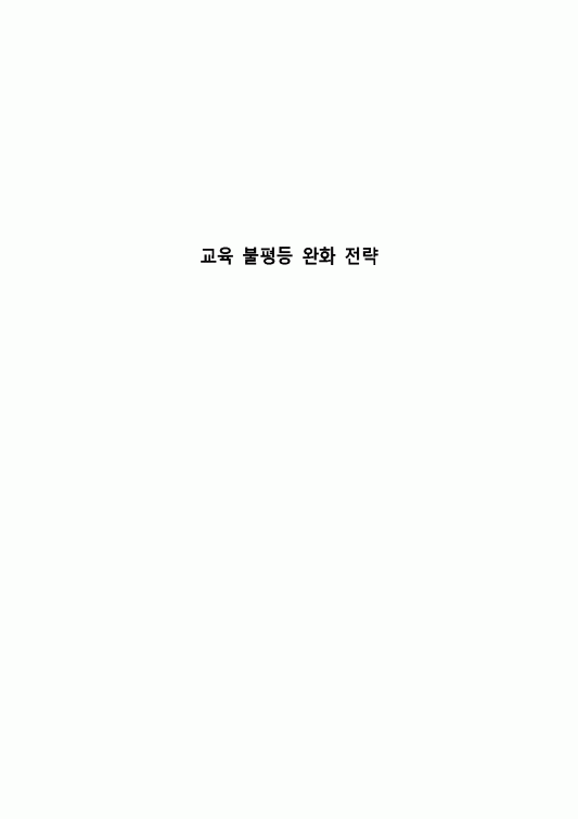 교육 불평등 완화 전략