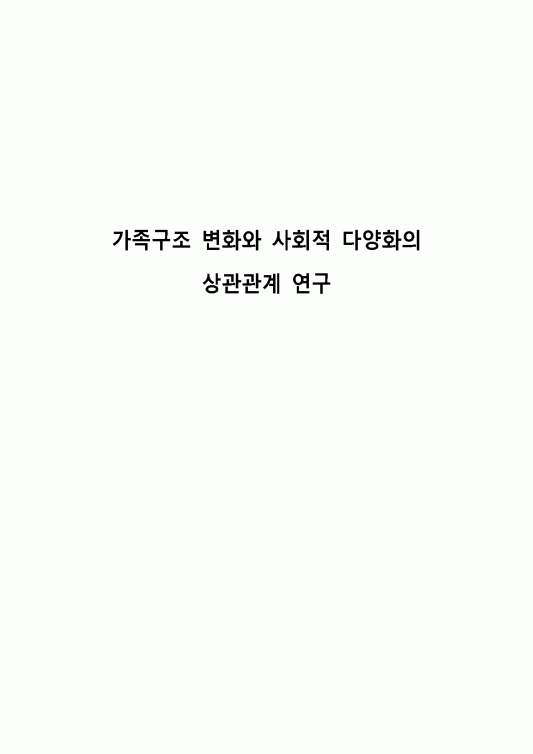 가족구조 변화와 사회적 다양화의 상관관계 연구