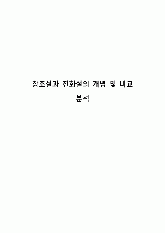창조설과 진화설의 개념 및 비교 분석