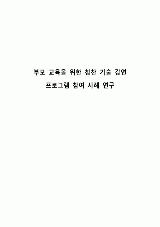 부모 교육을 위한 칭찬 기술 강연 프로그램 참여 사례 연구