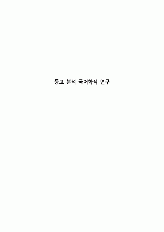 등고 분석 국어학적 연구