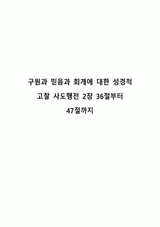 구원과 믿음과 회개에 대한 성경적 고찰 사도행전 2장 36절부터 47절까지