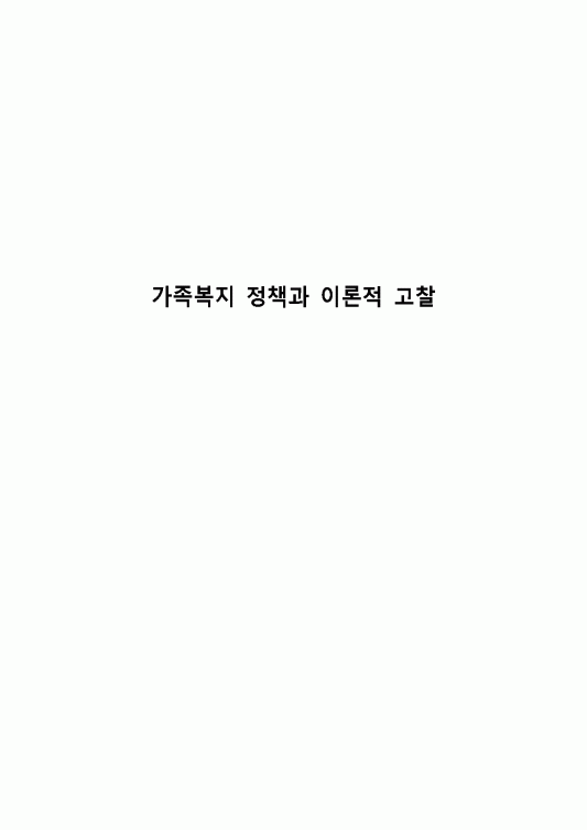 가족복지 정책과 이론적 고찰