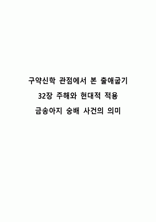 구약신학 관점에서 본 출애굽기 32장 주해와 현대적 적용 금송아지 숭배 사건의 의미