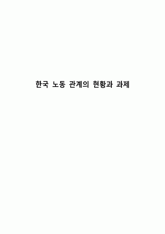 한국 노동 관계의 현황과 과제