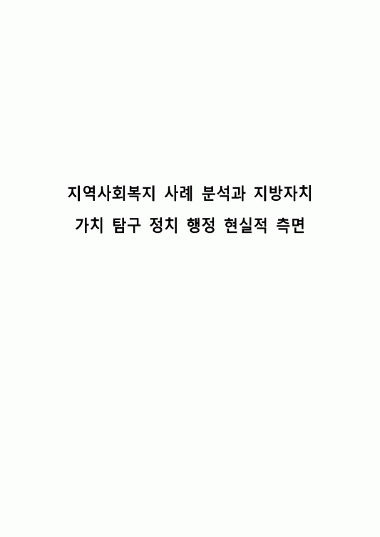 지역사회복지 사례 분석과 지방자치 가치 탐구 정치 행정 현실적 측면