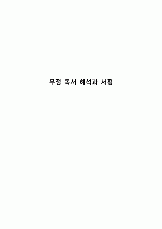 무정 독서 해석과 서평