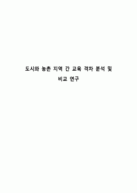 도시와 농촌 지역 간 교육 격차 분석 및 비교 연구