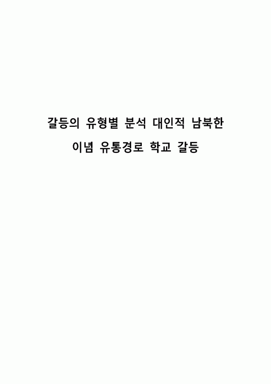 갈등의 유형별 분석 대인적 남북한 이념 유통경로 학교 갈등