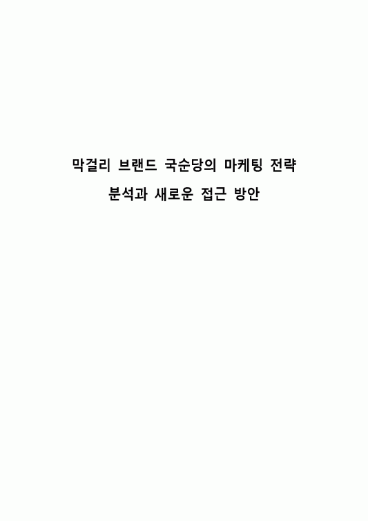 막걸리 브랜드 국순당의 마케팅 전략 분석과 새로운 접근 방안