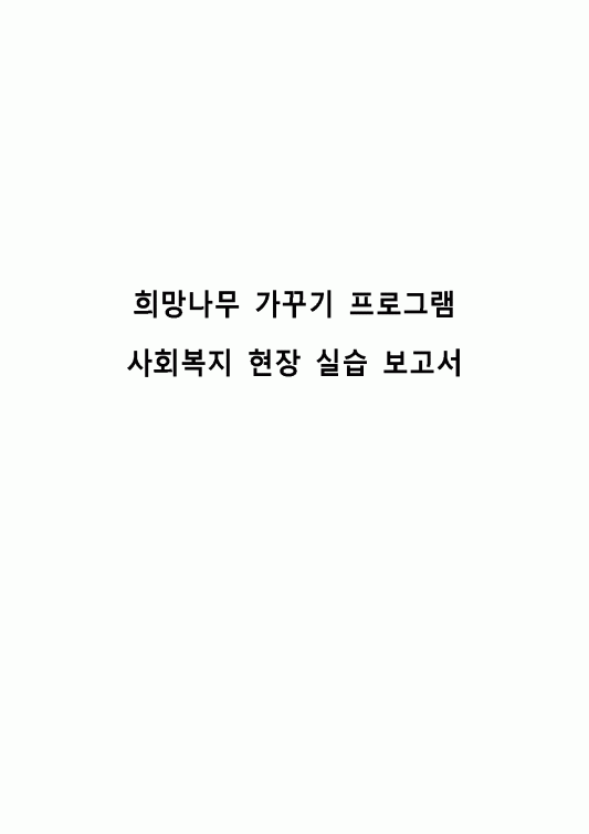 희망나무 가꾸기 프로그램 사회복지 현장 실습 보고서