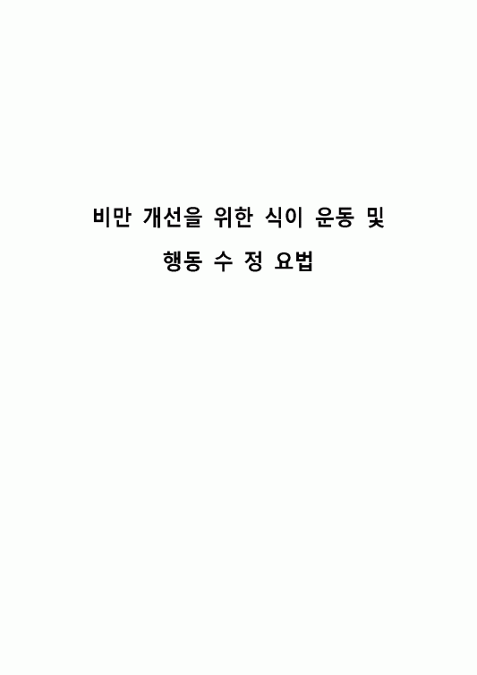 비만 개선을 위한 식이 운동 및 행동 수 정 요법