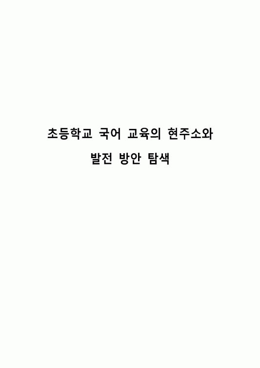 초등학교 국어 교육의 현주소와 발전 방안 탐색